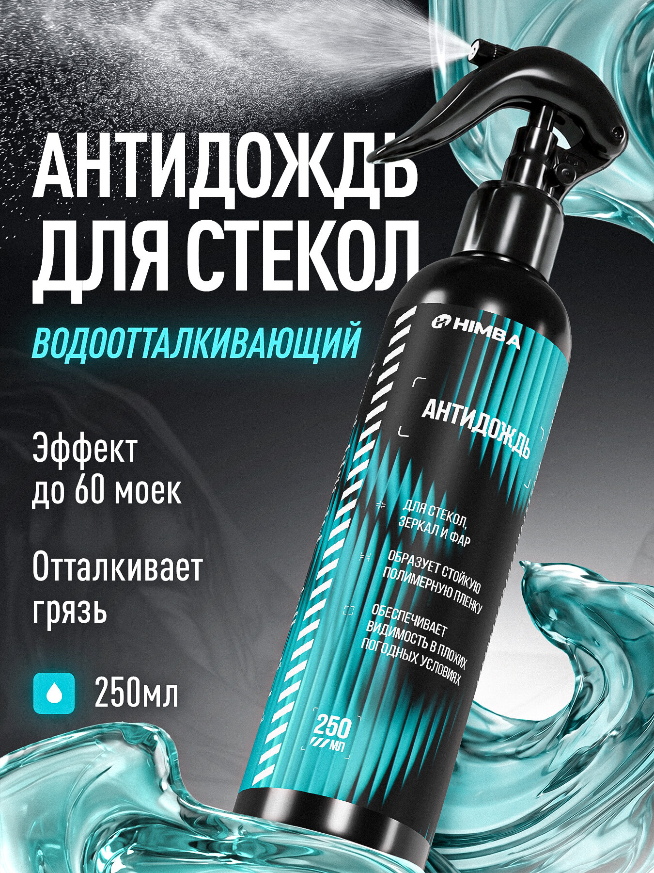 Антидождь для стекол автомобиля, душевых кабин и окон Himba, спрей 250 мл