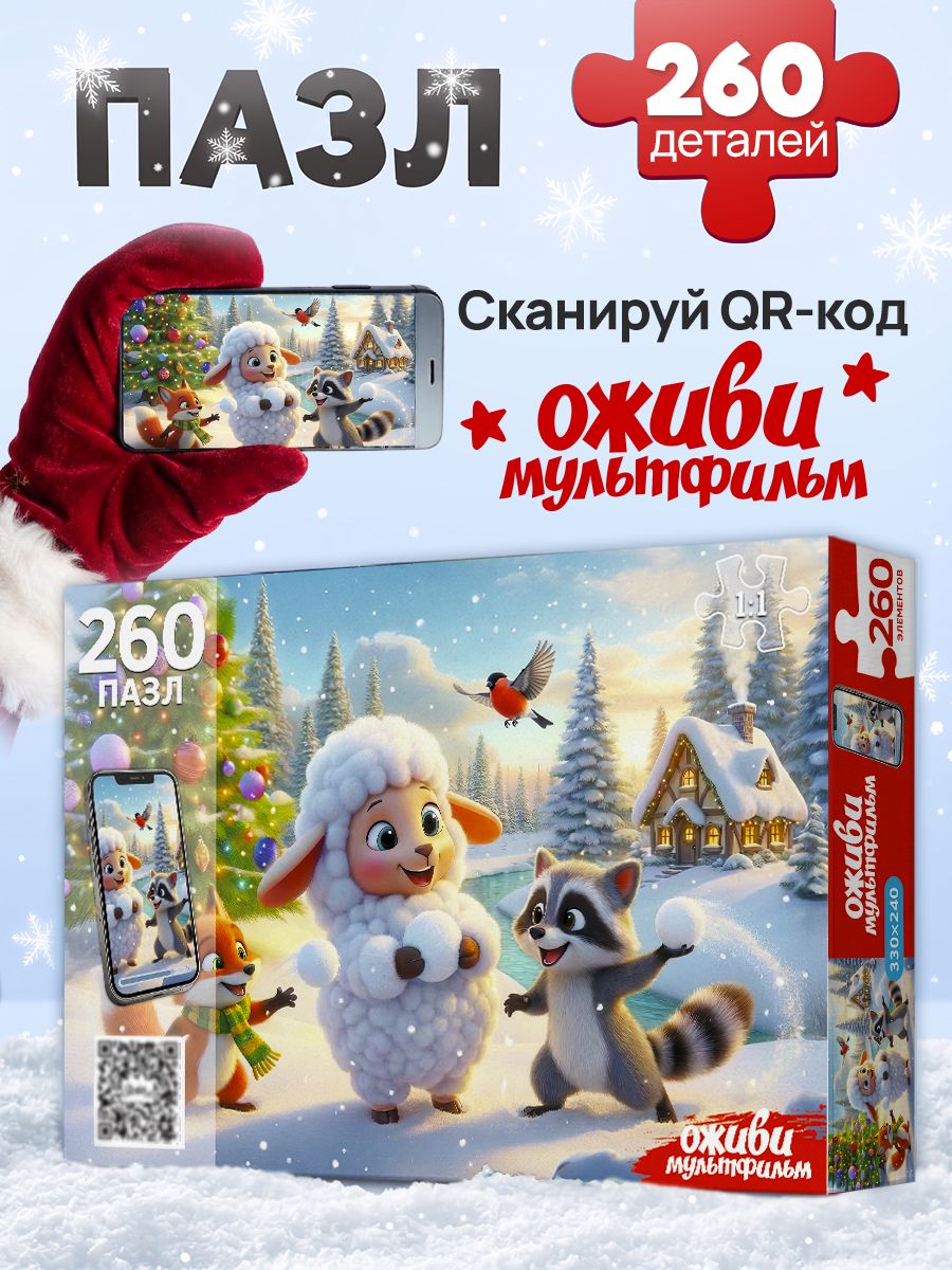 Пазлы с мультфильмом оживающие 260 элементов "Игра в снежки" Рыжий кот