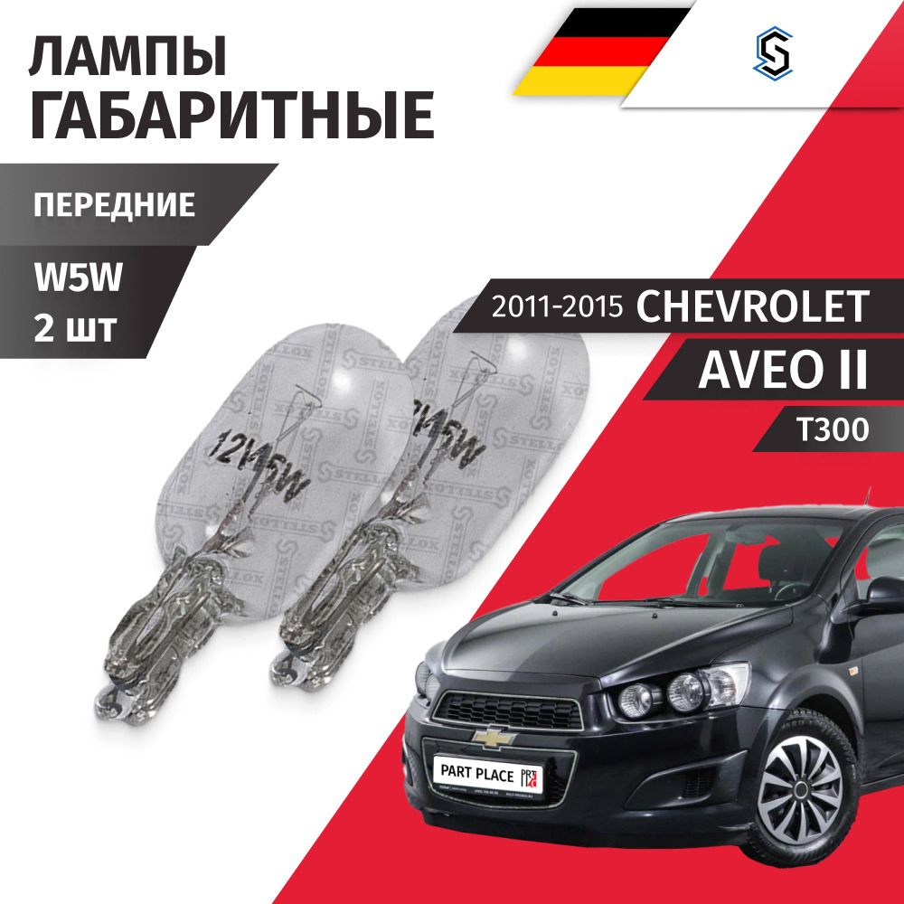 Лампы габаритные передние Chevrolet Aveo (2) T300 2011 - 2015, Комплект 2 шт STELLOX