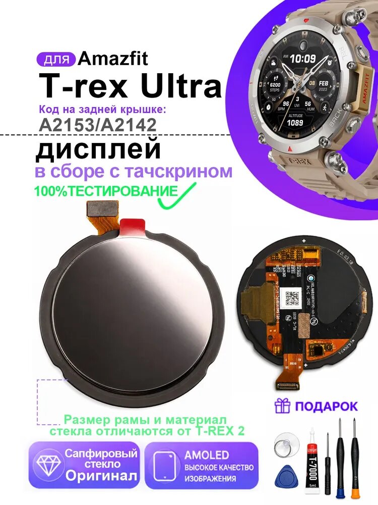 Дисплей для Amazfit T-Rex Ultra (A2142/A2153)(AMOLED) в сборе с тачскрином, Внутри и снаружи Экран в сборе