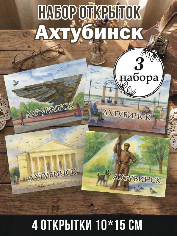 Открытки Ахтубинск 3 набора, 12 шт 10х15 см