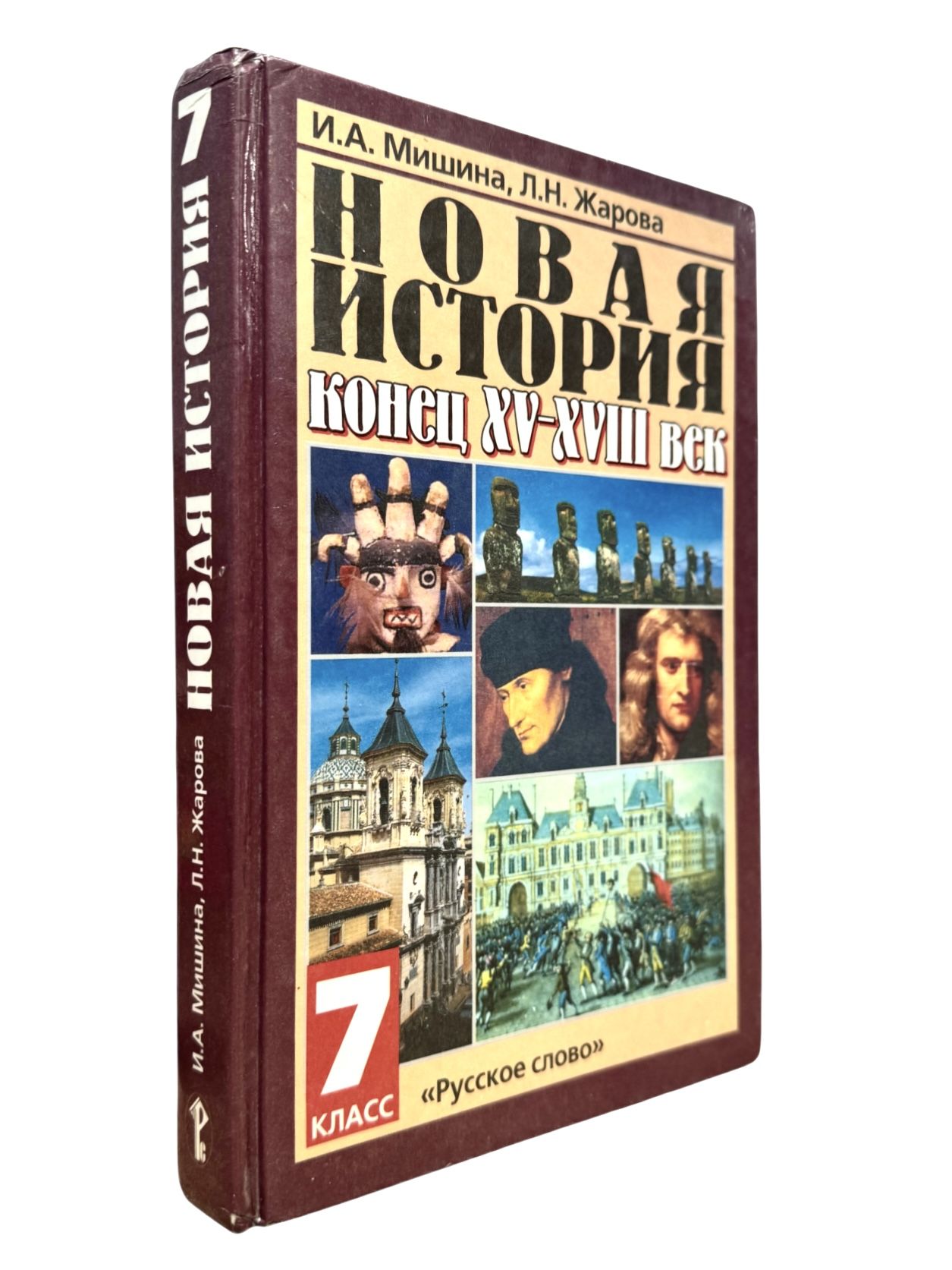 Новая история: Конец XV - XVIII вв: Учебник для 7 класса