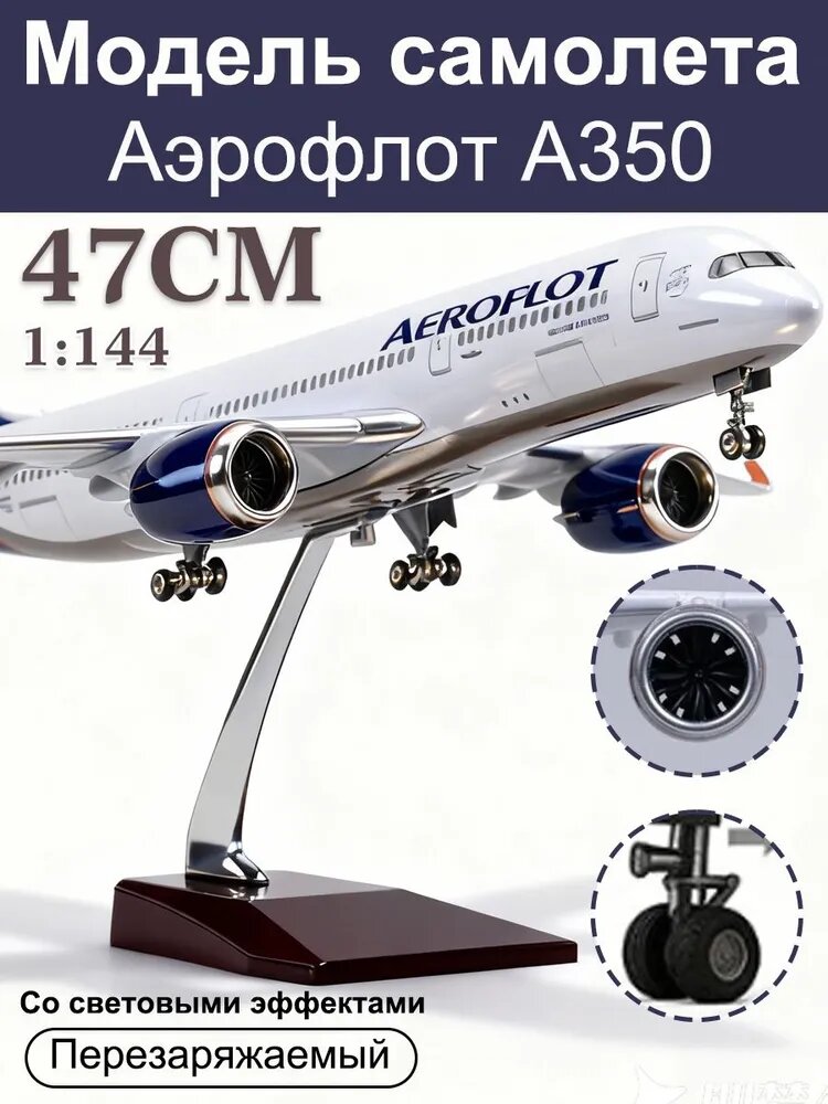 1/144 Модель самолета 47 см, с шасси; Airbus A350-900; Российские авиалинии