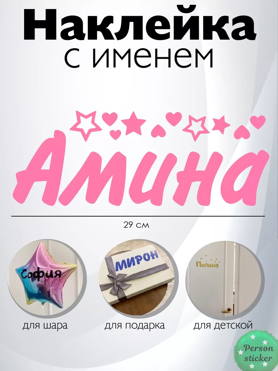 Наклейка с именем Амина