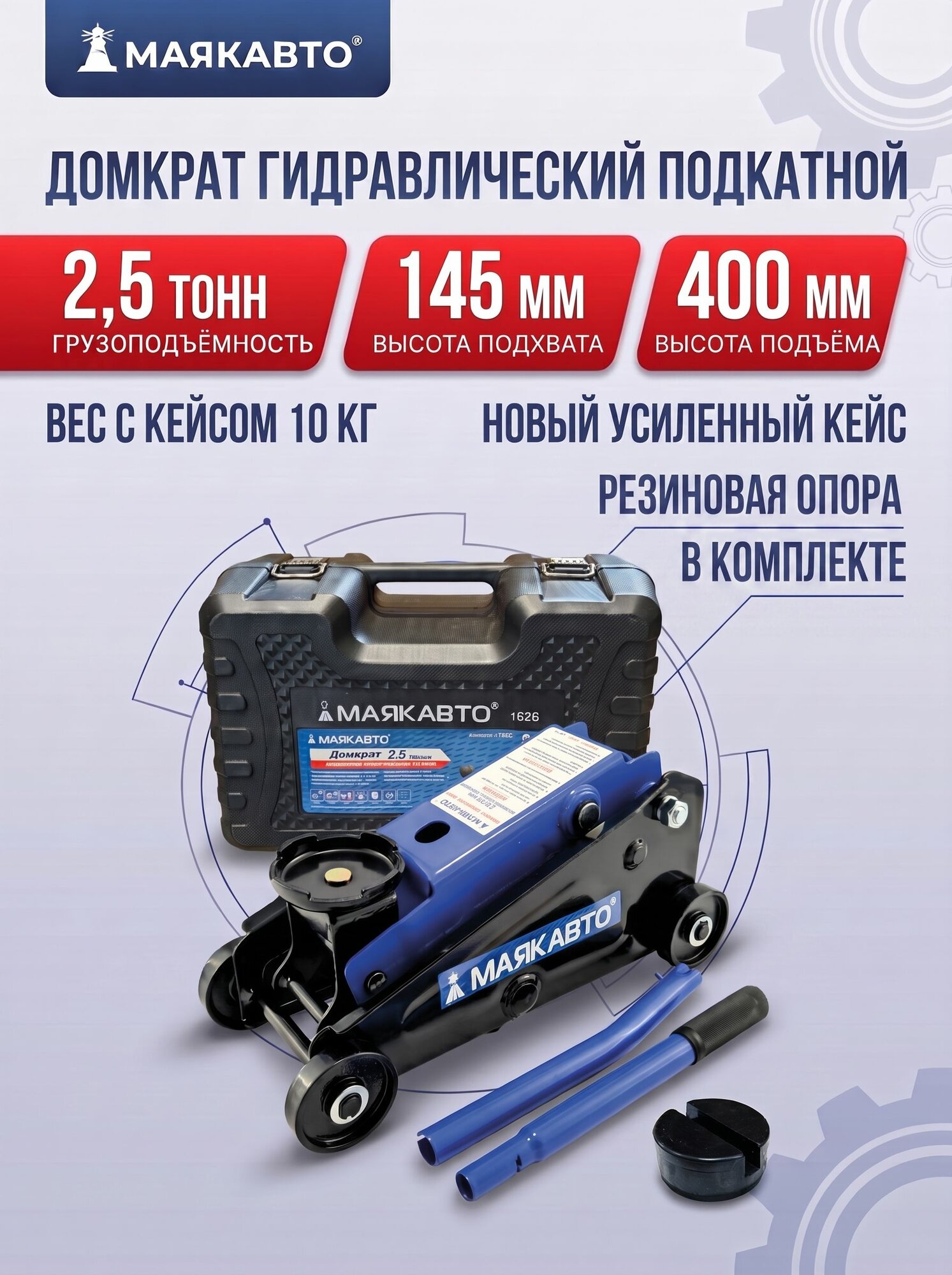 Домкрат автомобильный подкатной, гидравлический, 2.5т, 1626, маякавто