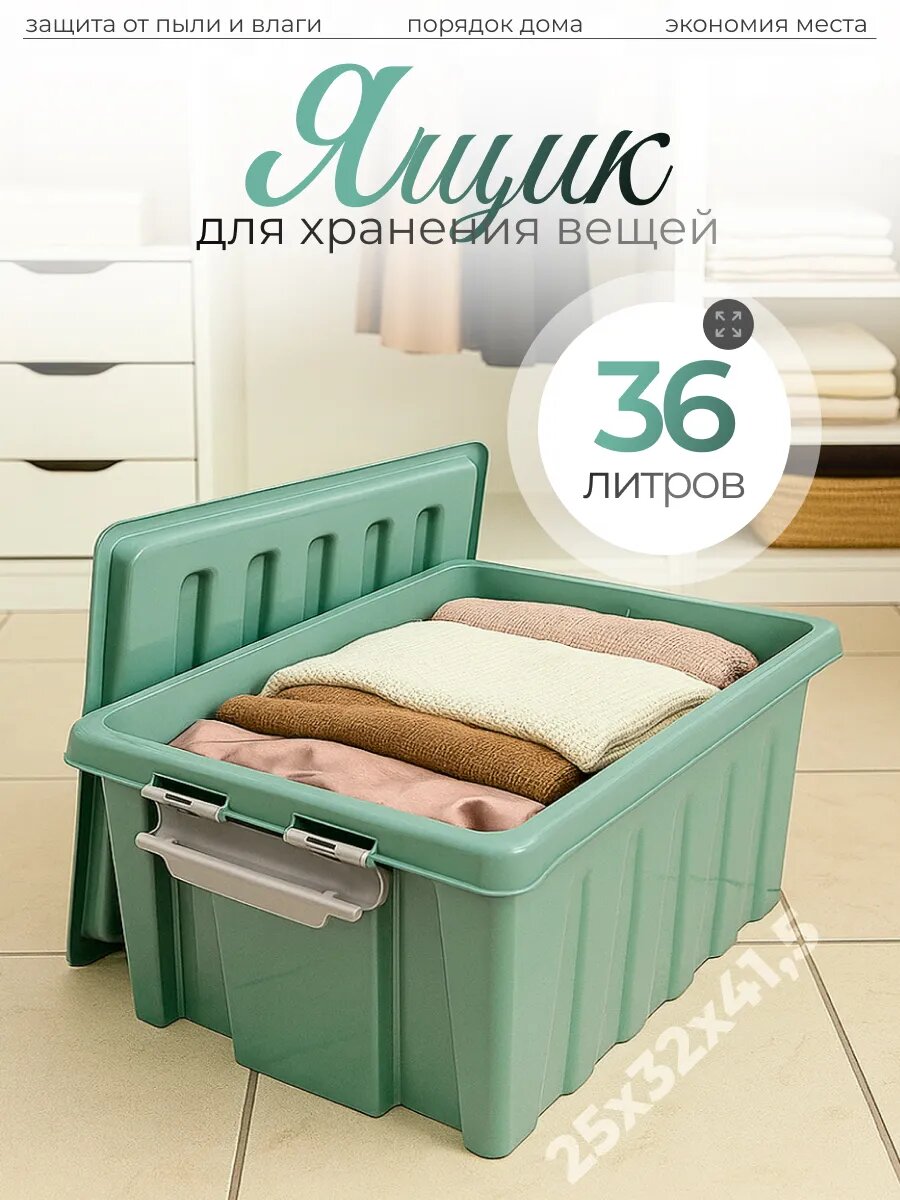 Ящик для хранения пластиковый большой 36 л