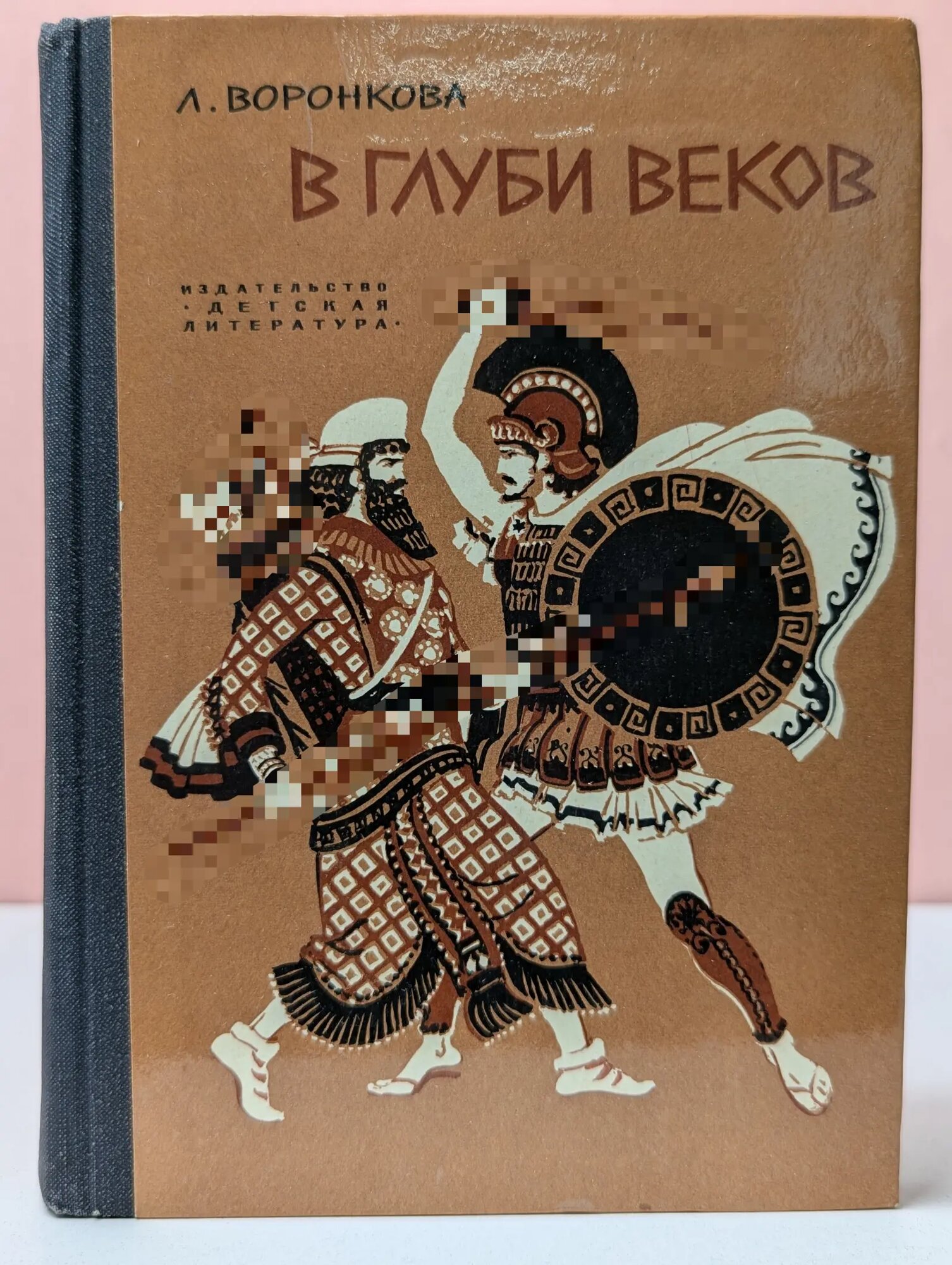 В глуби веков Воронкова Любовь Федоровна 1973