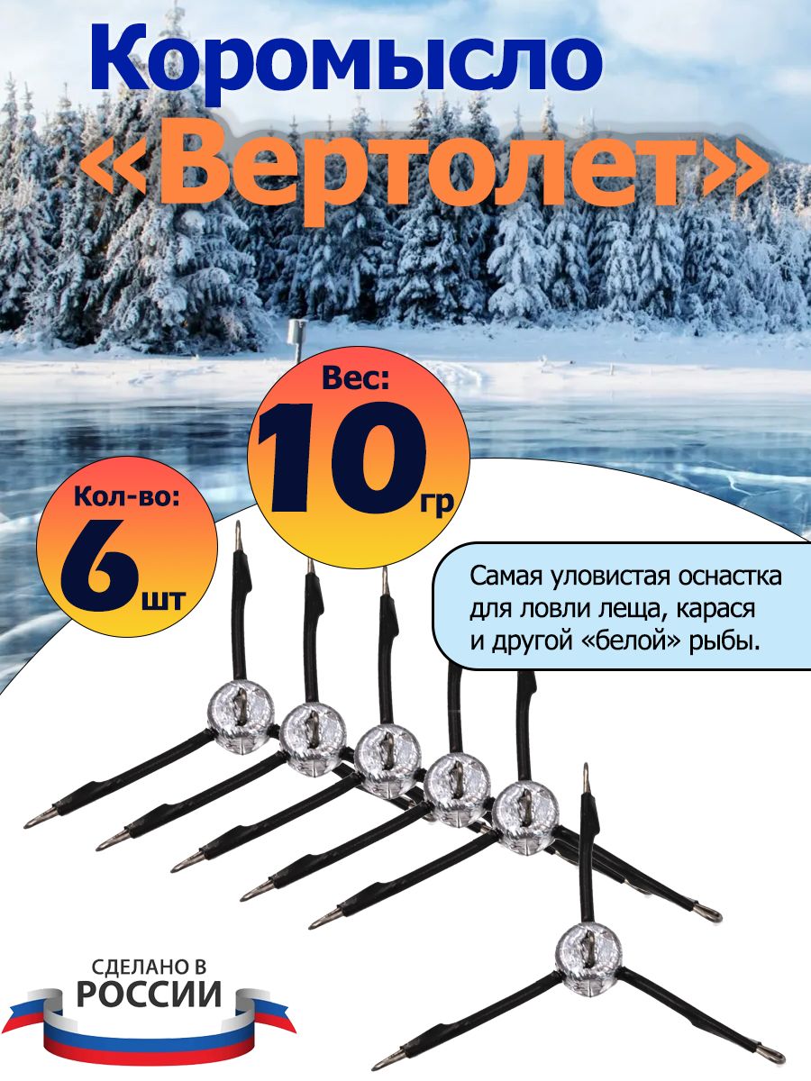 Коромысло зимнее вертолет Тула (6 шт) 10 гр