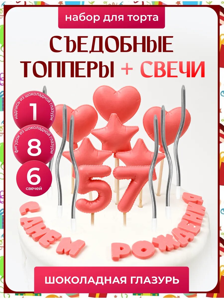 Топпер на торт 57 лет