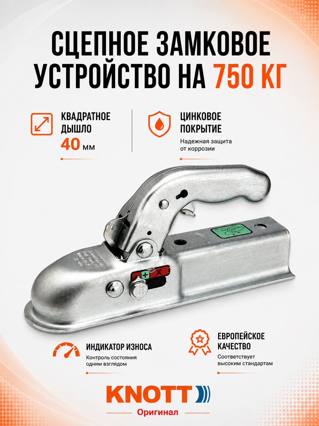 Сцепное замковое устройство на 750 кг для прицепа квадрат 40 мм Knott