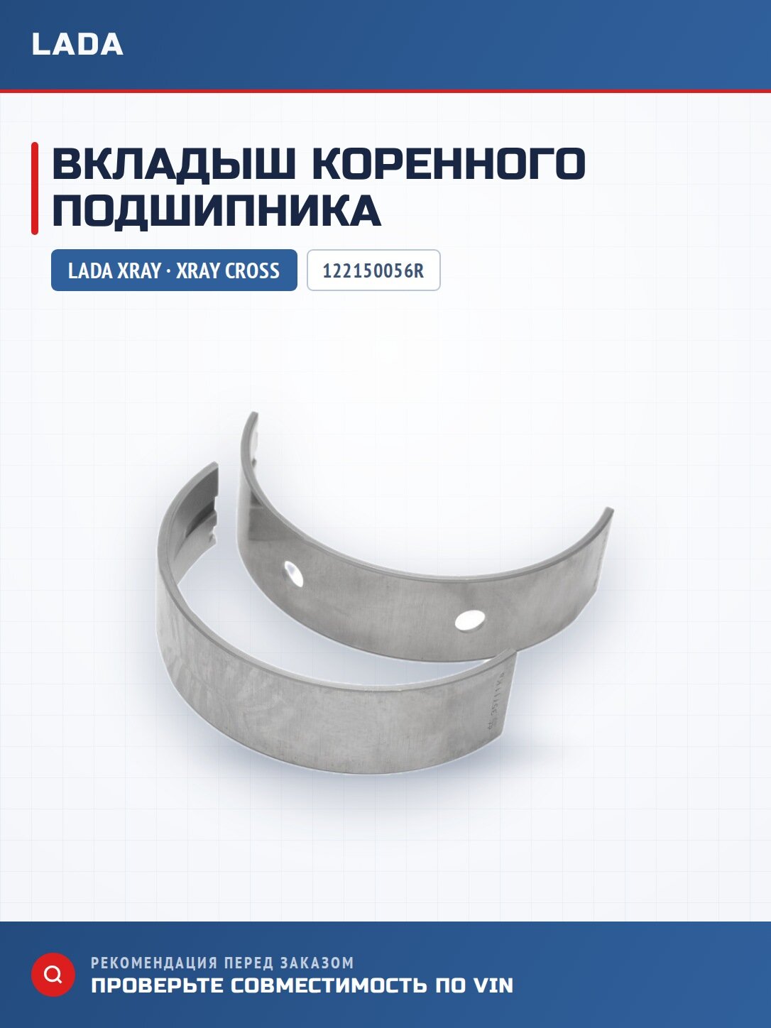 Вкладыш коренного подшипника ВАЗ X-Ray (Lada X-Ray, X-Ray Cross)