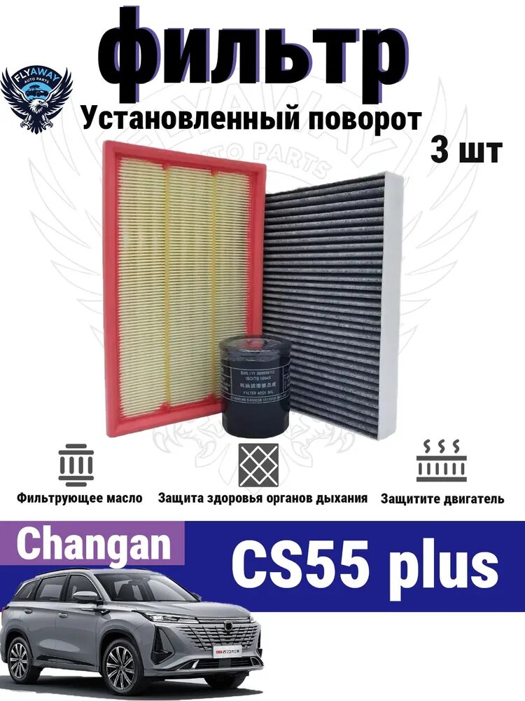 Набор из 3 фильтров для Changan CS55 plus чанган ЦС55 плюс
