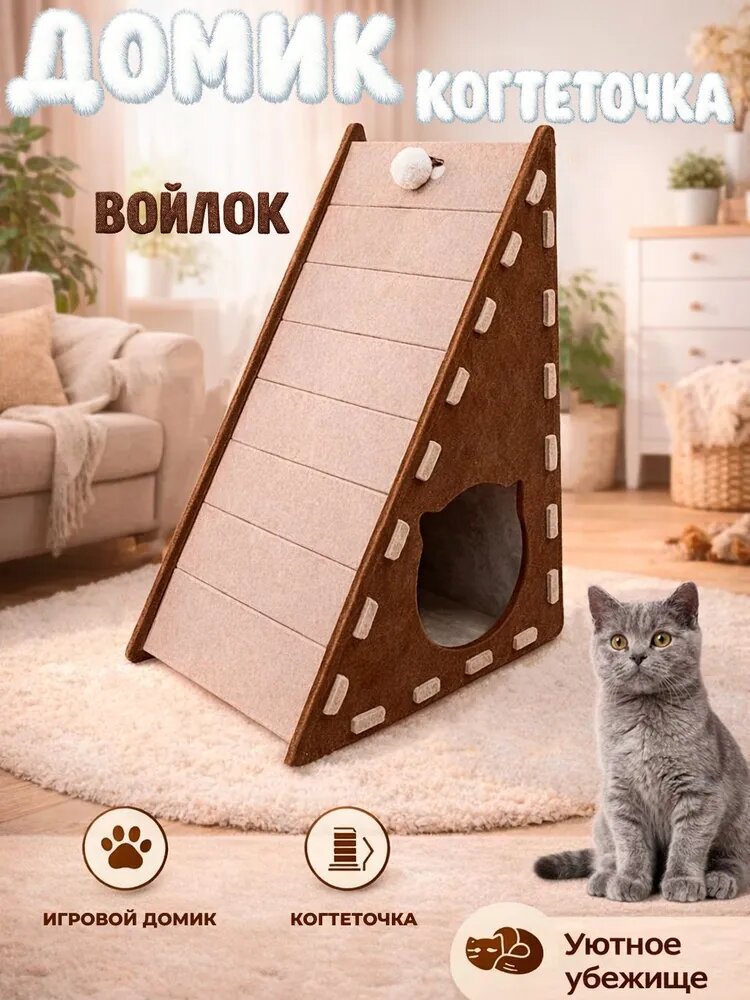 Домик-когтеточка для кошек из войлока 2 в 1, лежанка для кошки, когтедралка, игровой домик для кота