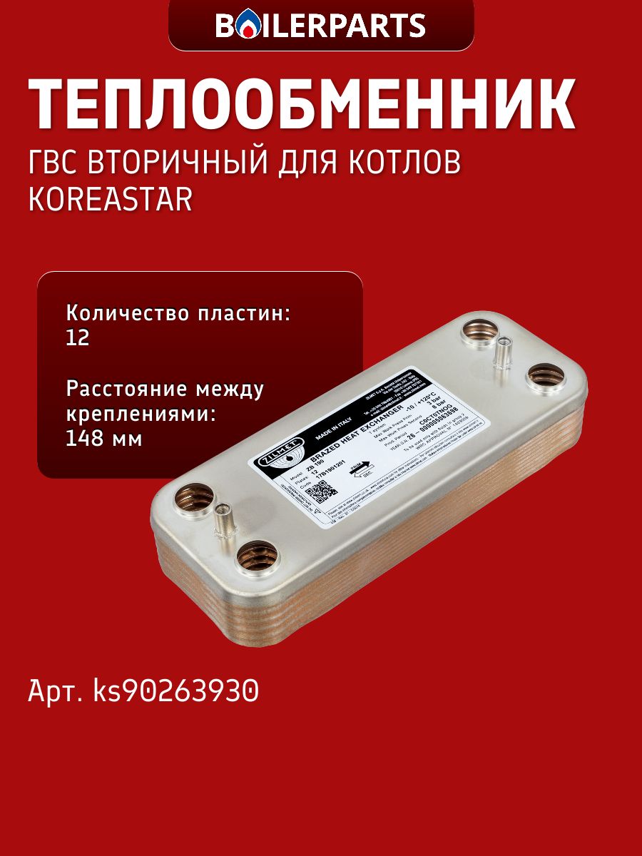 Теплообменник ГВС вторичный для котлов Koreastar Ferroli, Termal Electrolux, Hubert Thermex (замена 398608400 L47202 902603280 29600190 37405871 R8036 37405870, 28600020) ks90263930
