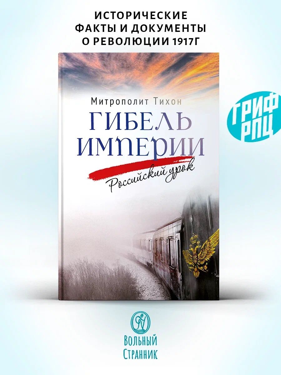 Гибель империи. Российский урок. Рекомендованный список книг для сдачи ЕГЭ | Архимандрит (Шевкунов) Тихон