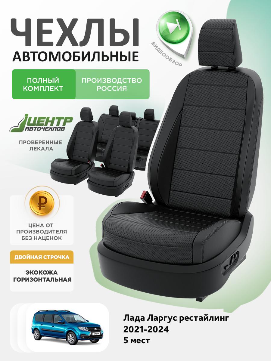 Чехлы Лада Ларгус (Lada Ларгус) 2021-2025 1 рестайлинг 5 мест Экокожа Черный CNTRA1732F-С2-583 Центр Авточехлов