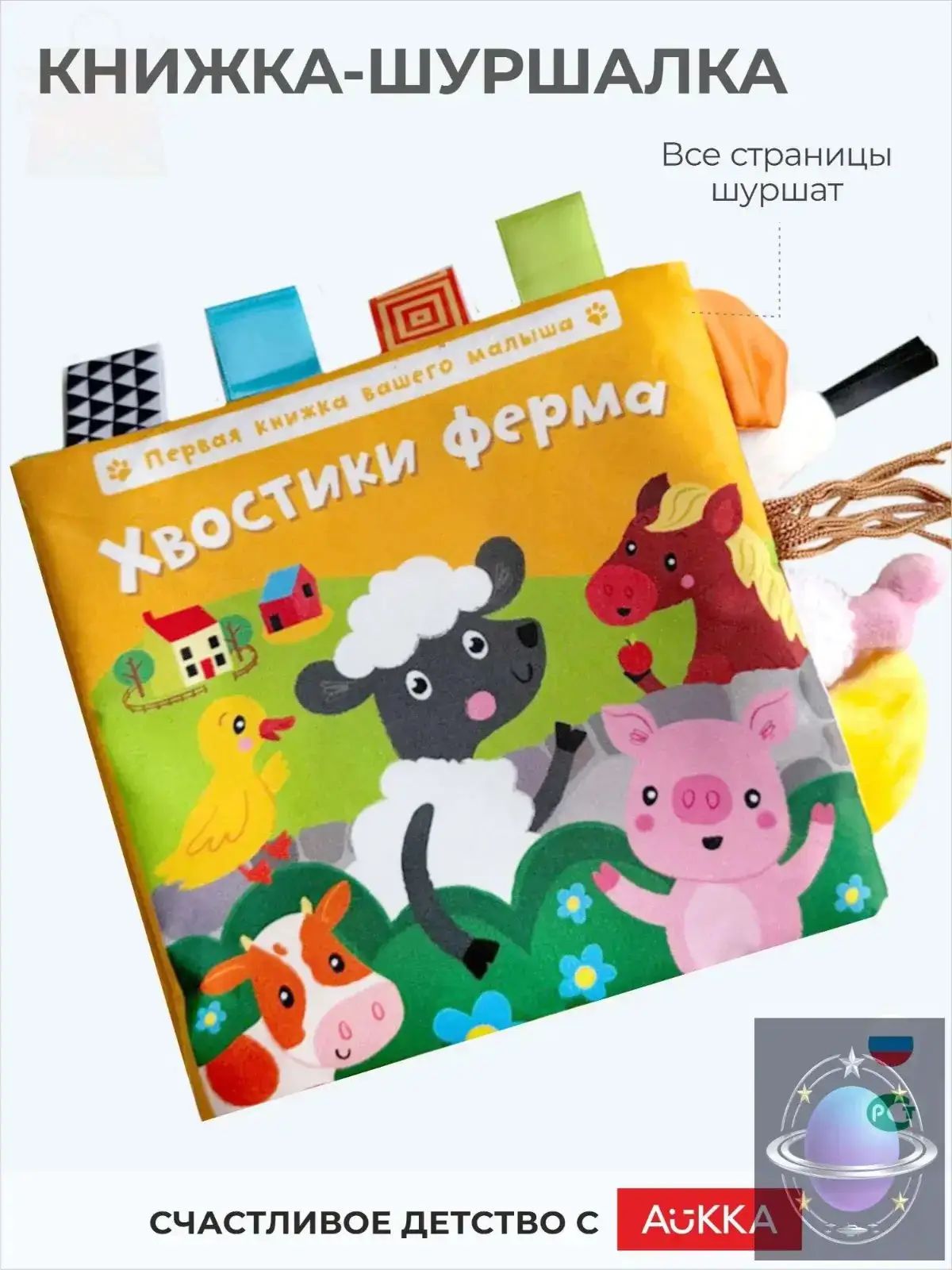 Развивающая тактильная книжка-шуршалка для малышей "Хвостики фермы", мягкая, безопасная