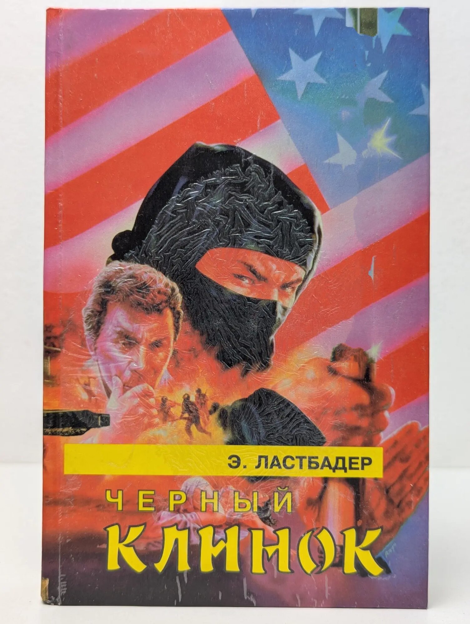 Черный клинок ван Ластбадер Эрик 1996