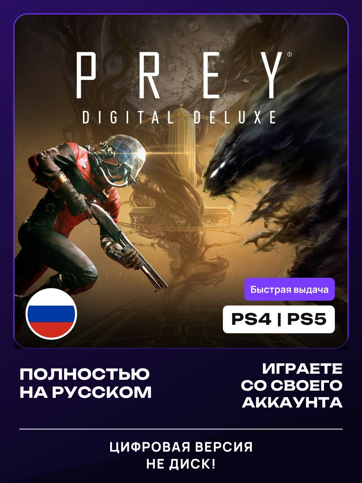 Игра Prey (Deluxe Edition) для Sony PlayStation 4/5 (PS4/PS5)