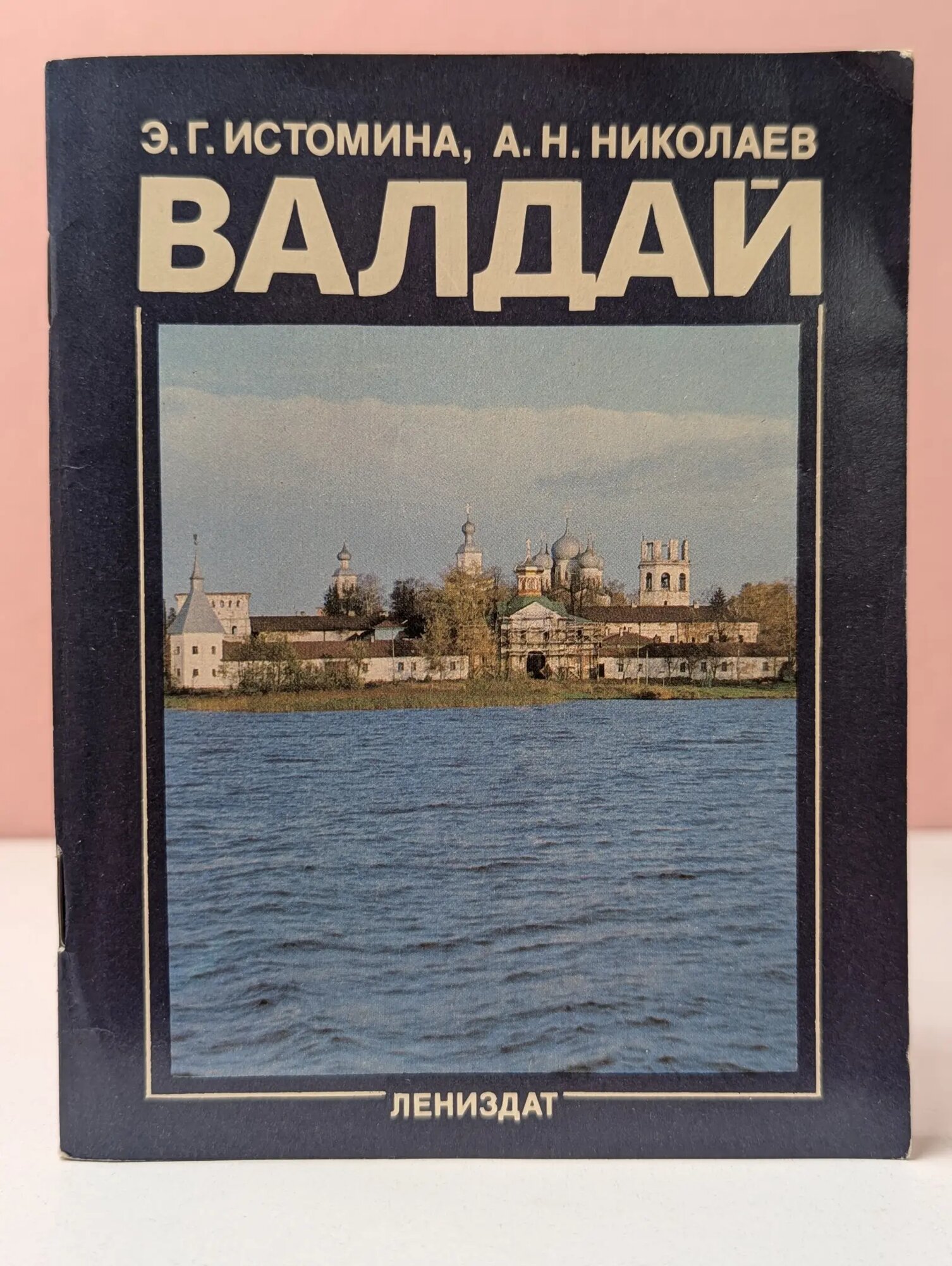 Валдай Николаев Александр Николаевич, Истомина Энесса Георгиевна 1988
