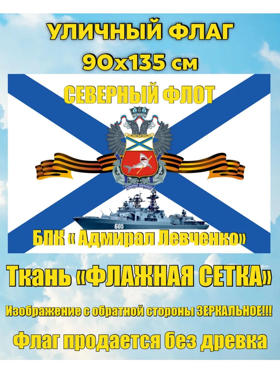 Уличный флаг ВМФ БПК Адмирал Левченко 90х135 см Большой