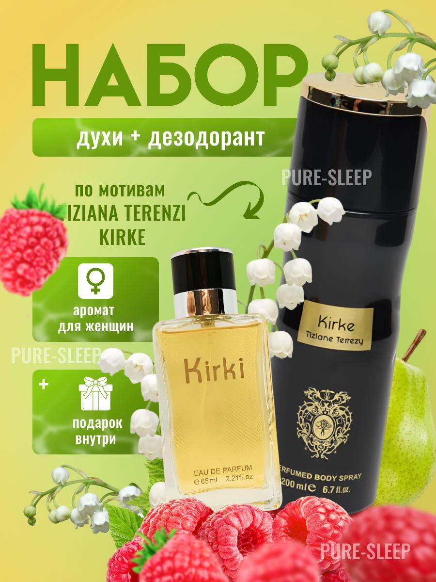 Набор духи+дезодорант Kirke