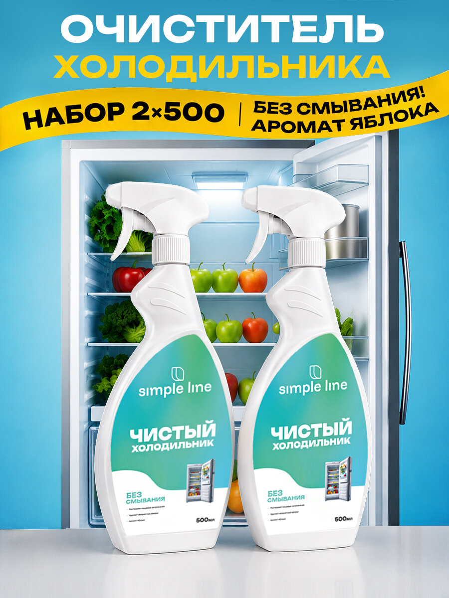 Средство для кухни. Очиститель холодильника. Средство для мытья холодильника внутри от запаха SL13F 0.5л 2шт