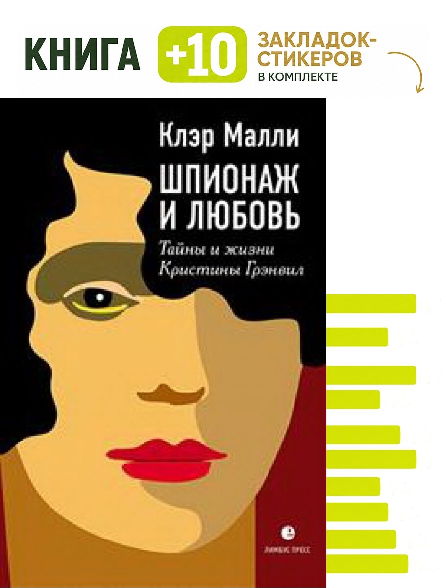 Шпионаж и любовь. Тайны и жизни Кристины Грэнвил. Комплект: книга + 10 закладок-стикеров