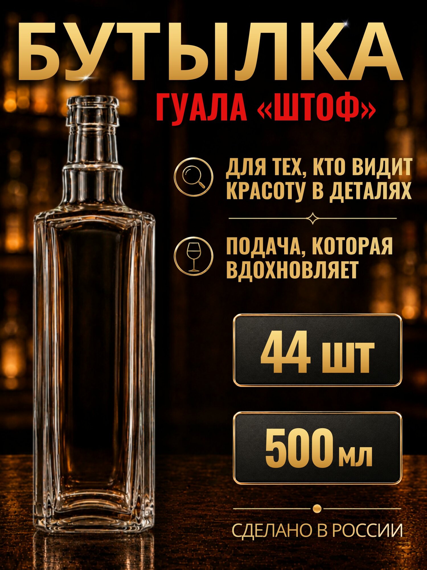 Бутылка стеклянная Гуала Штоф 500 мл, набор 44 шт, прозрачная 0,5 л под пробку Гуала H58, без пробки, для настоек и крепких напитков