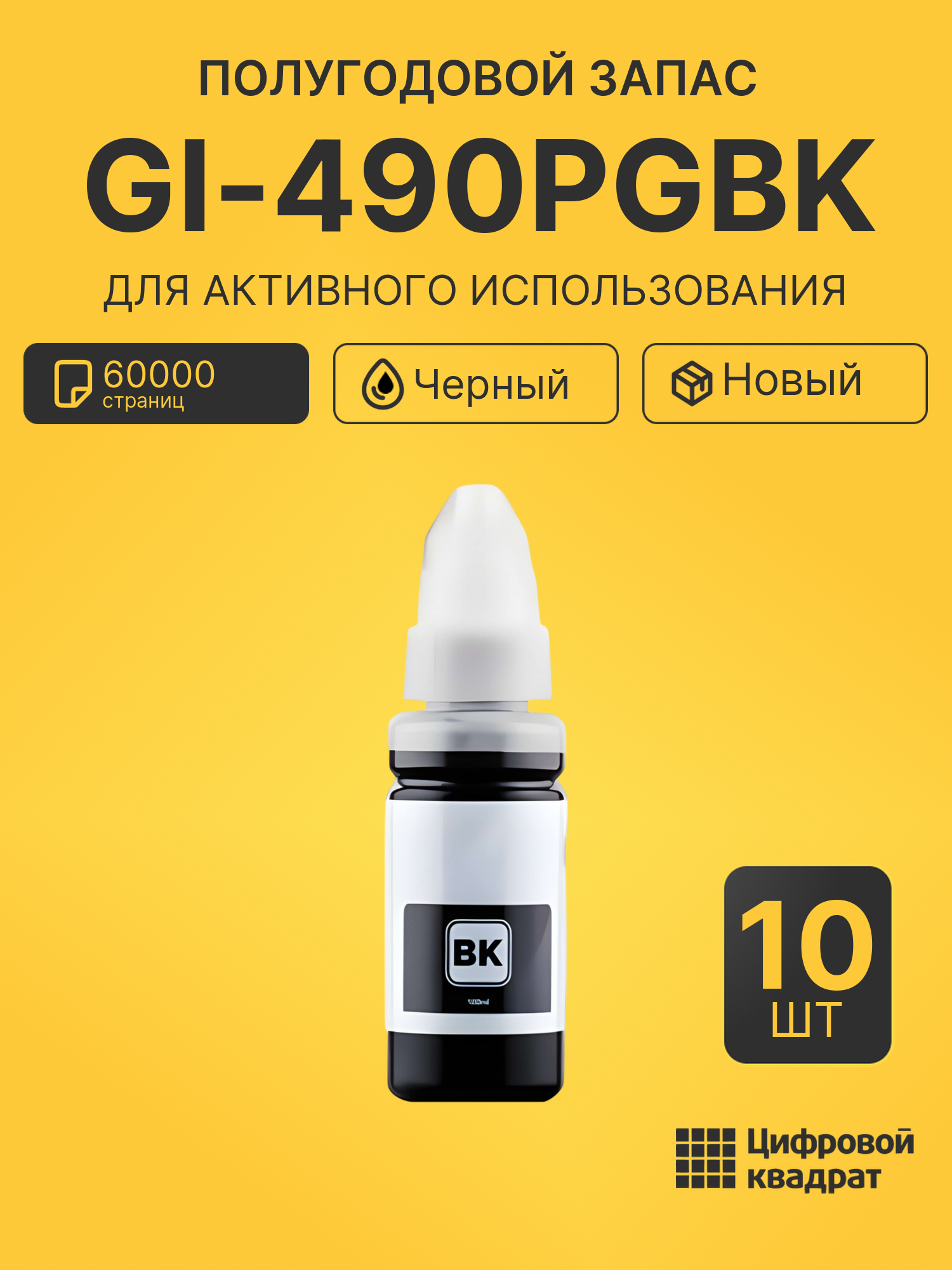 Комплект чернил GI-490PGBK (10 шт.) на 60000 страниц