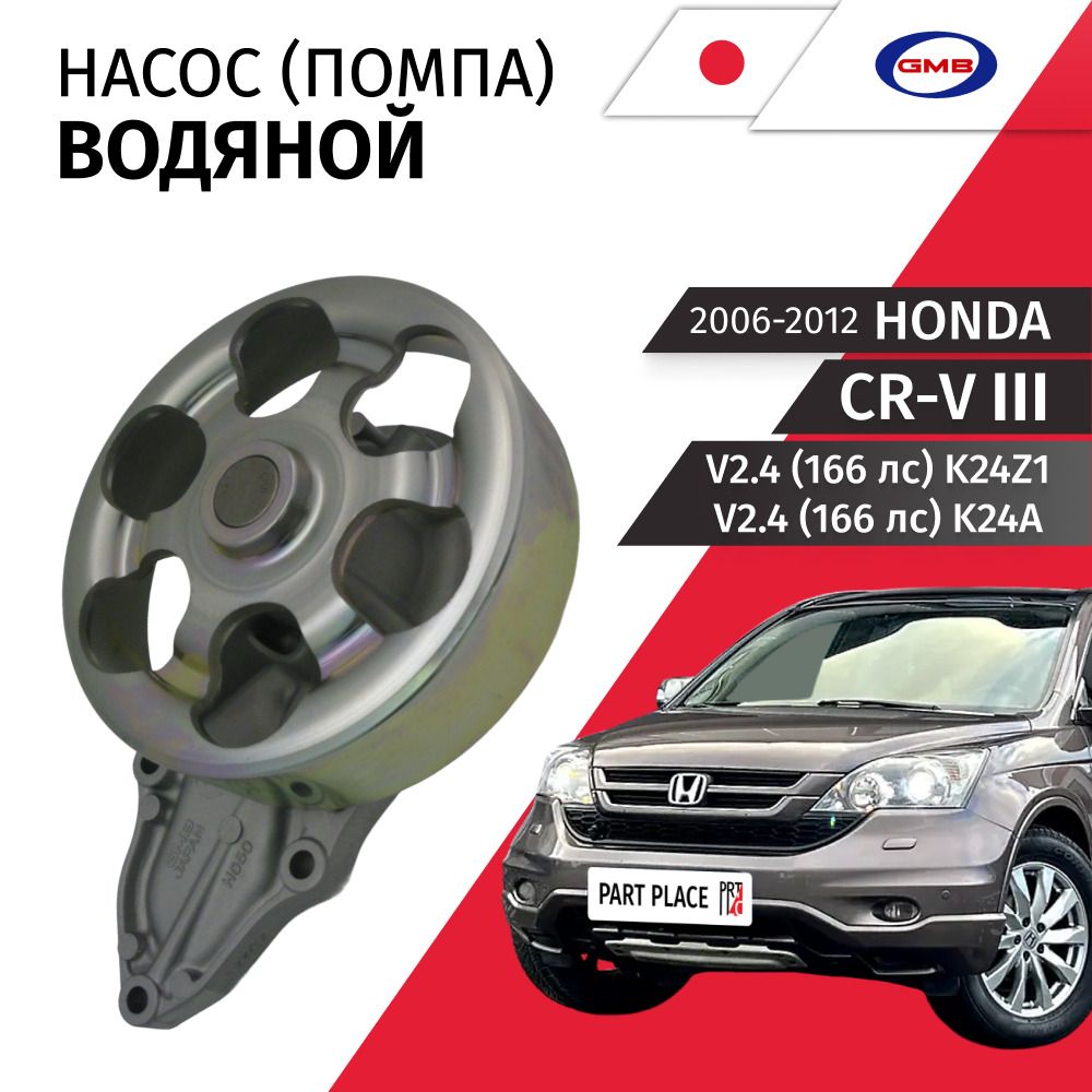 Насос водяной Honda CR-V (3) RE7 V2.4 166лс K24Z1 K24A 2006 - 2012, 1 шт GMB