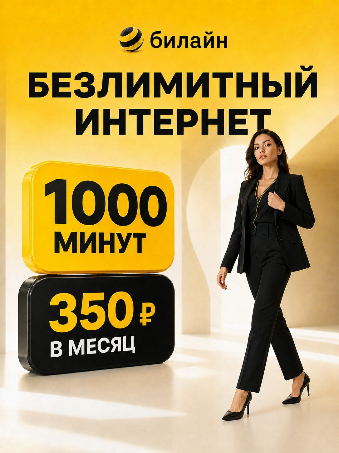 Сим карта Билайн 1000 минут безлимитный интернет