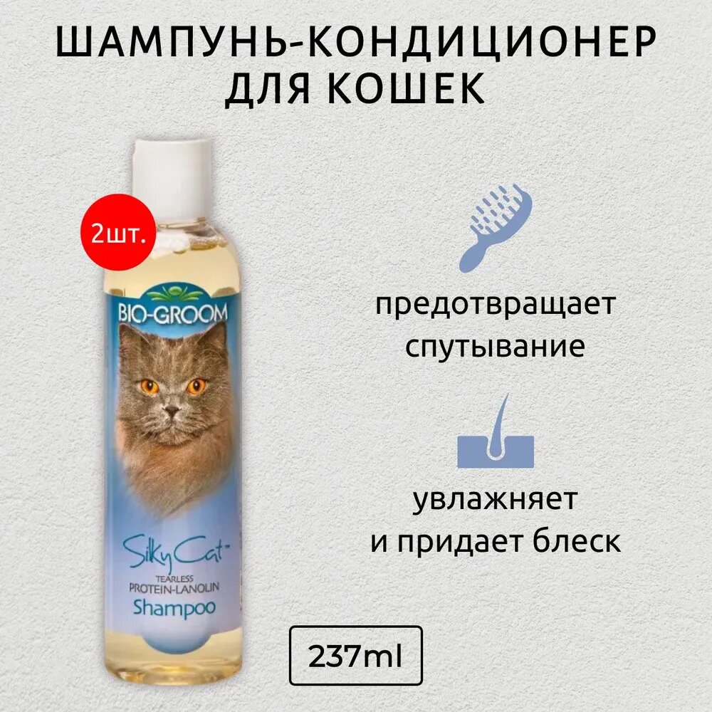 Bio-Groom Silky Cat Shampoo 474 мл (2 упаковки по 237 мл) кондиционирующий шампунь для кошек с протеином и ланолином. Био-Грум