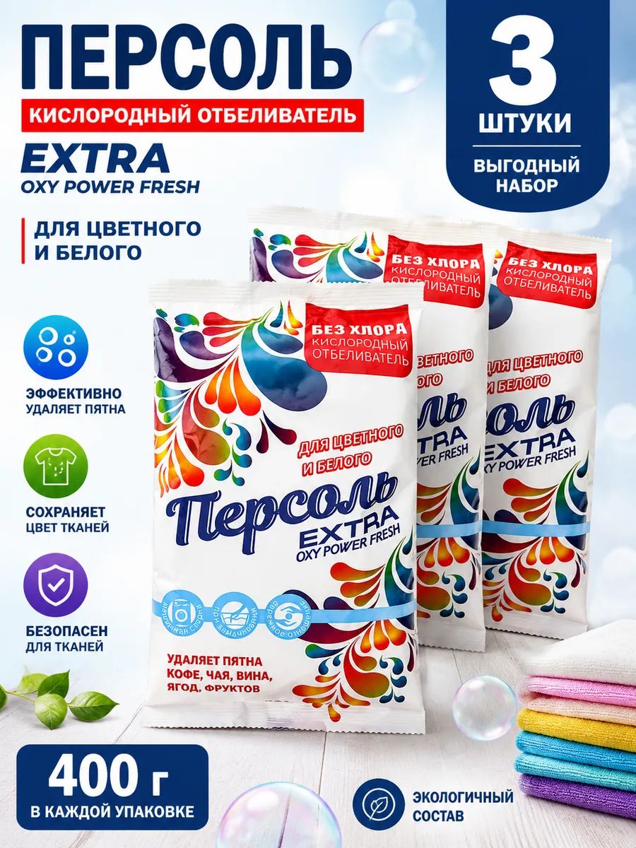 Набор 3 шт Персоль кислородный отбеливатель 400 г