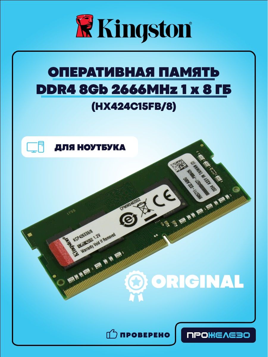 Оперативная память DDR4 8Gb 2666MHz 1x8 ГБ (KCP426SS8/8)