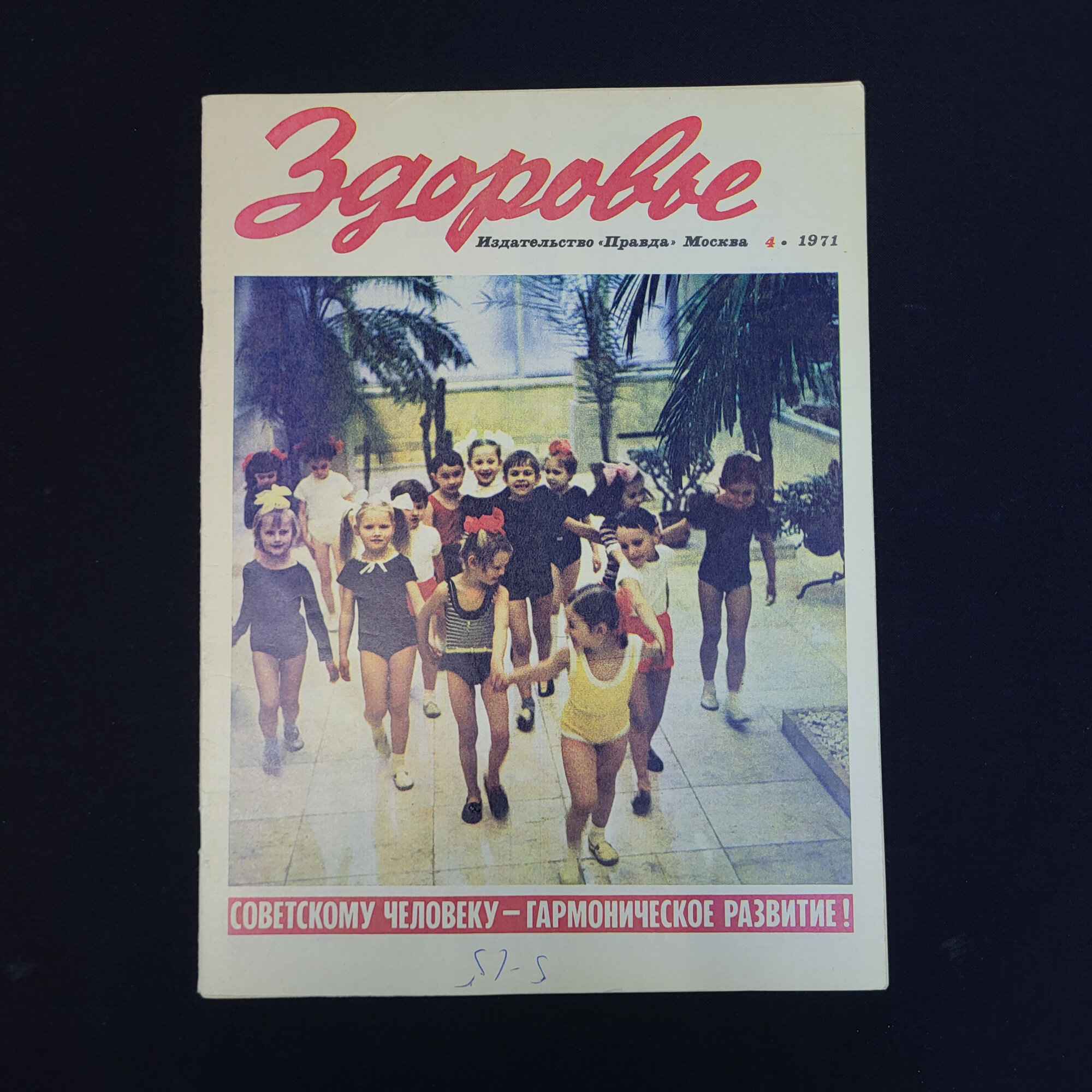 Журнал винтажный, СССР. Здоровье, 1971 год, номер 4, издательство Правда, Москва