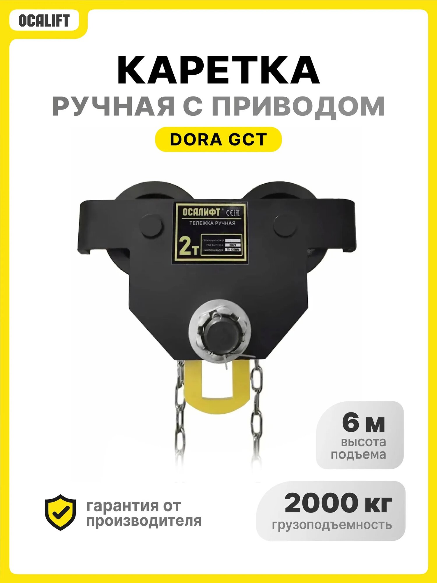 Каретка ручная 2 тонны 6 метров для цепной тали Дора (DORA) OCALIFT