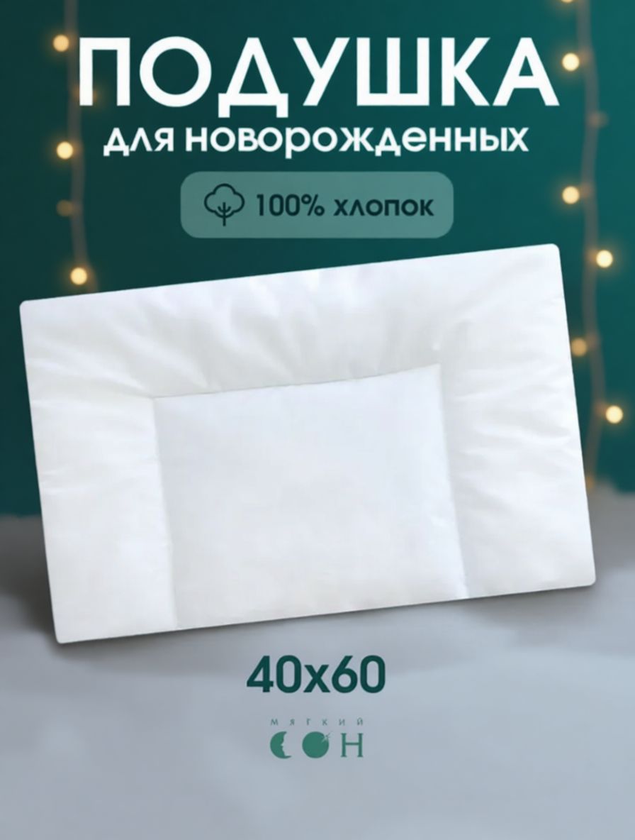 Подушка для новорожденных 40х60 для сна, плоская, высота 2 см, хлопок, гипоаллергенная, Мягкий Сон