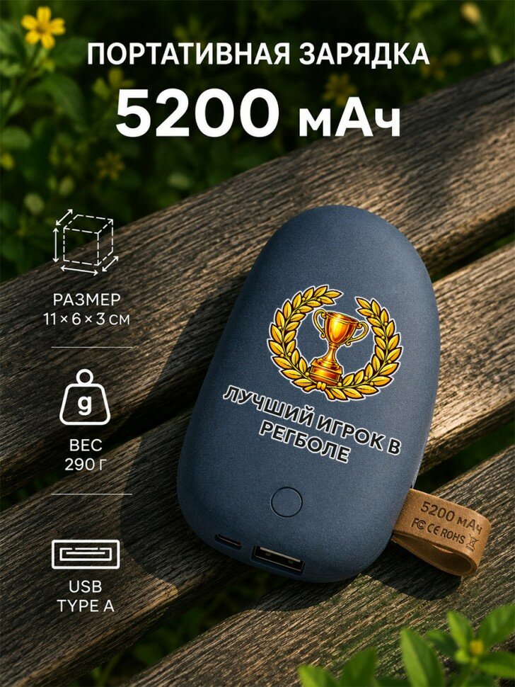 Внешний аккумулятор Pebble 5200 мАч с надписью "Лучший игрок в регболе"