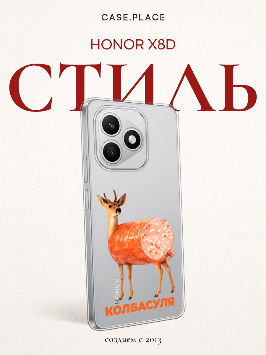Силиконовый чехол на Honor X8d / Хонор X8d с принтом Колбасуля