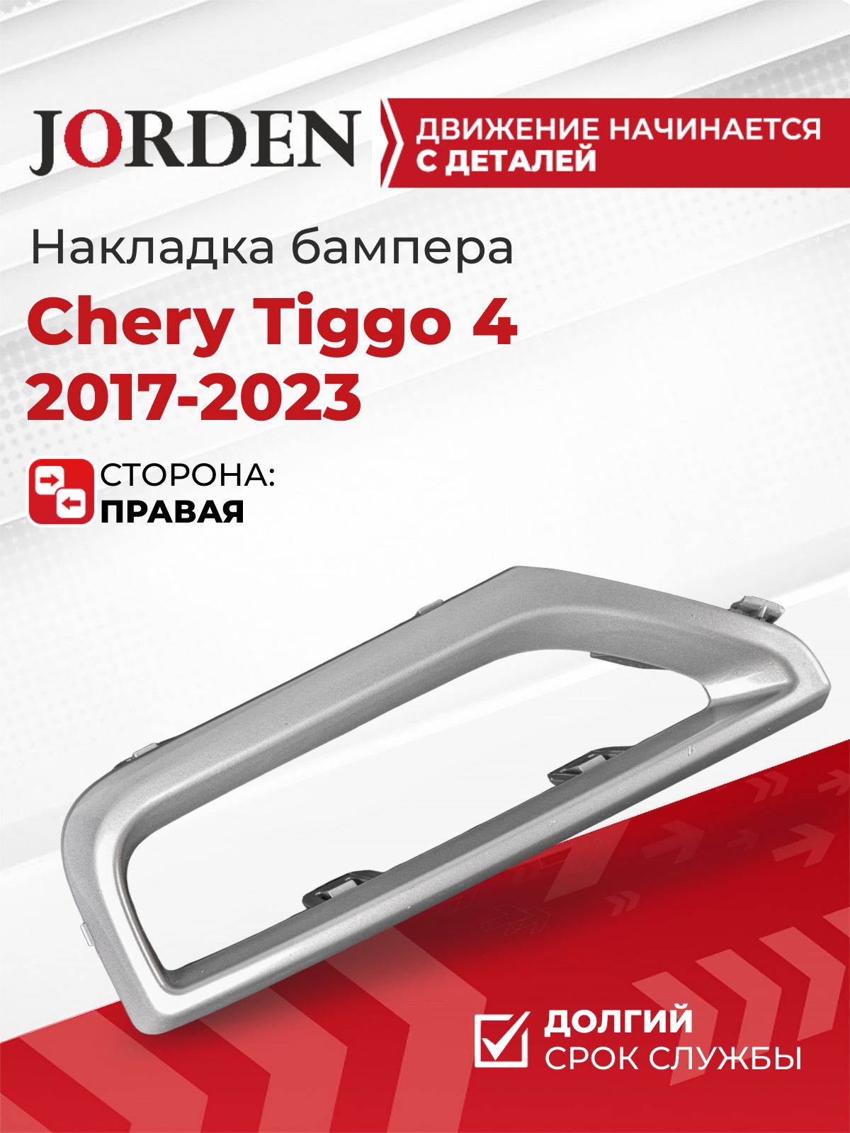 Накладка заднего бампера правая для Чери Тигго Chery Tiggo 4 2018-2023 под выхлоп пластиковый молдинг на бампер