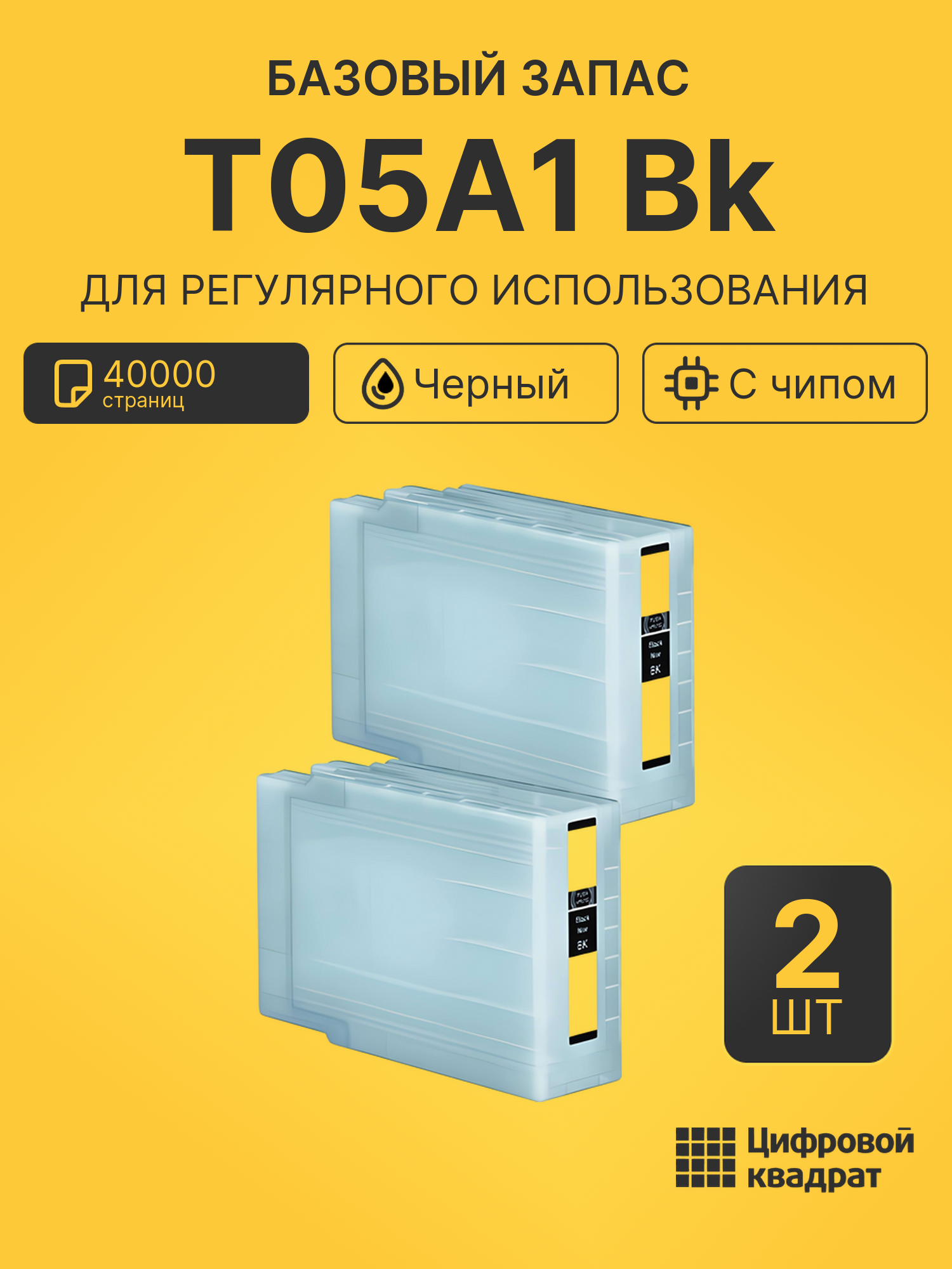 Комплект картриджей T05A1 Bk (2 шт.) на 40000 страниц для принтеров Epson WF Pro C878, WF Pro C879
