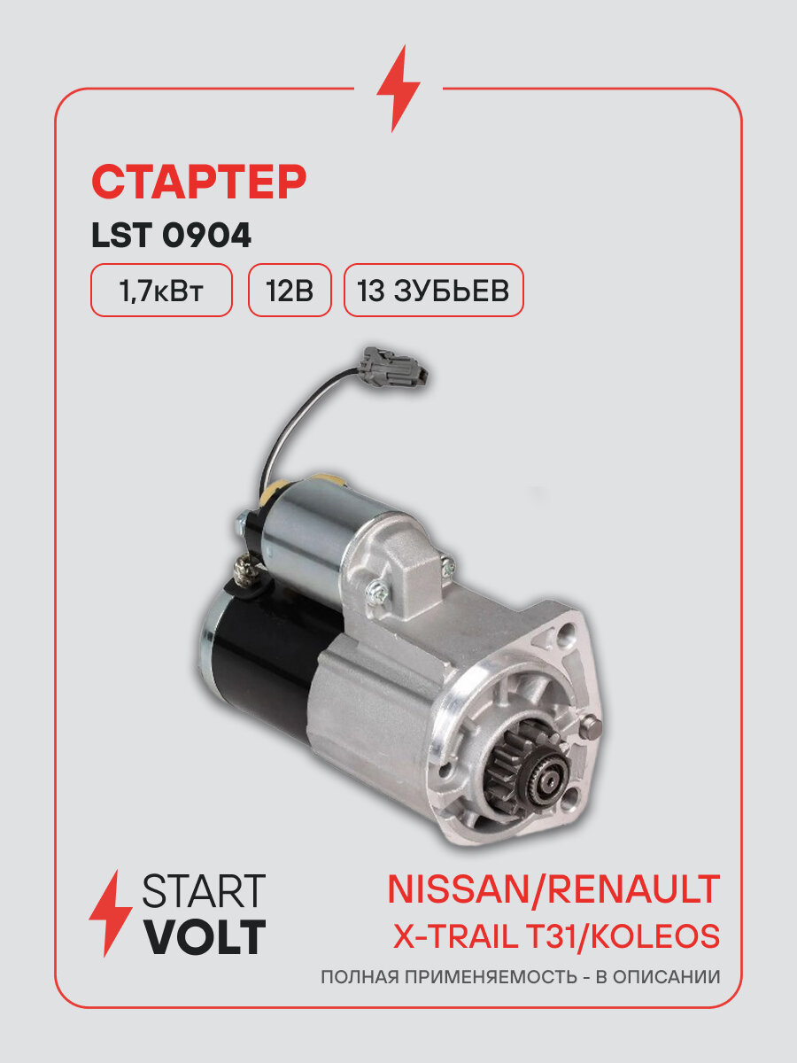 Стартер для автомобилей Nissan X-Trail T31 (07-)/ Renault Koleos (08-) LSt 0904