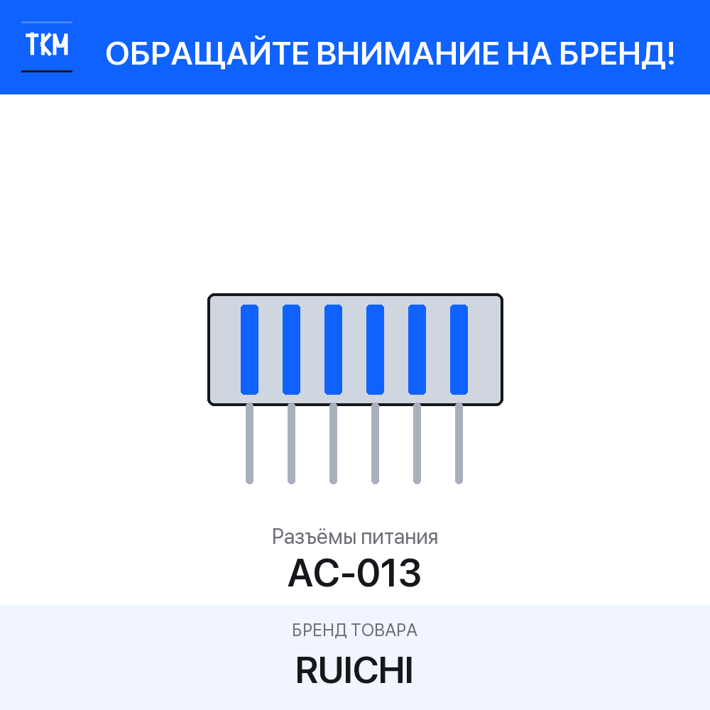 Разъёмы питания AC-013 RUICHI