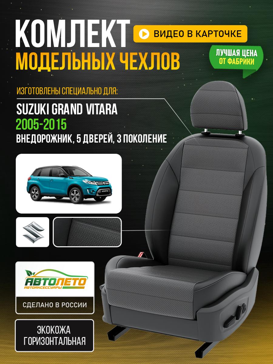 Чехлы Сузуки Гранд Витара (Suzuki Grand Vitara) 2005-2015 3 внедорожник, 5 дверей Экокожа Серый LA282C145 АвтоЛето