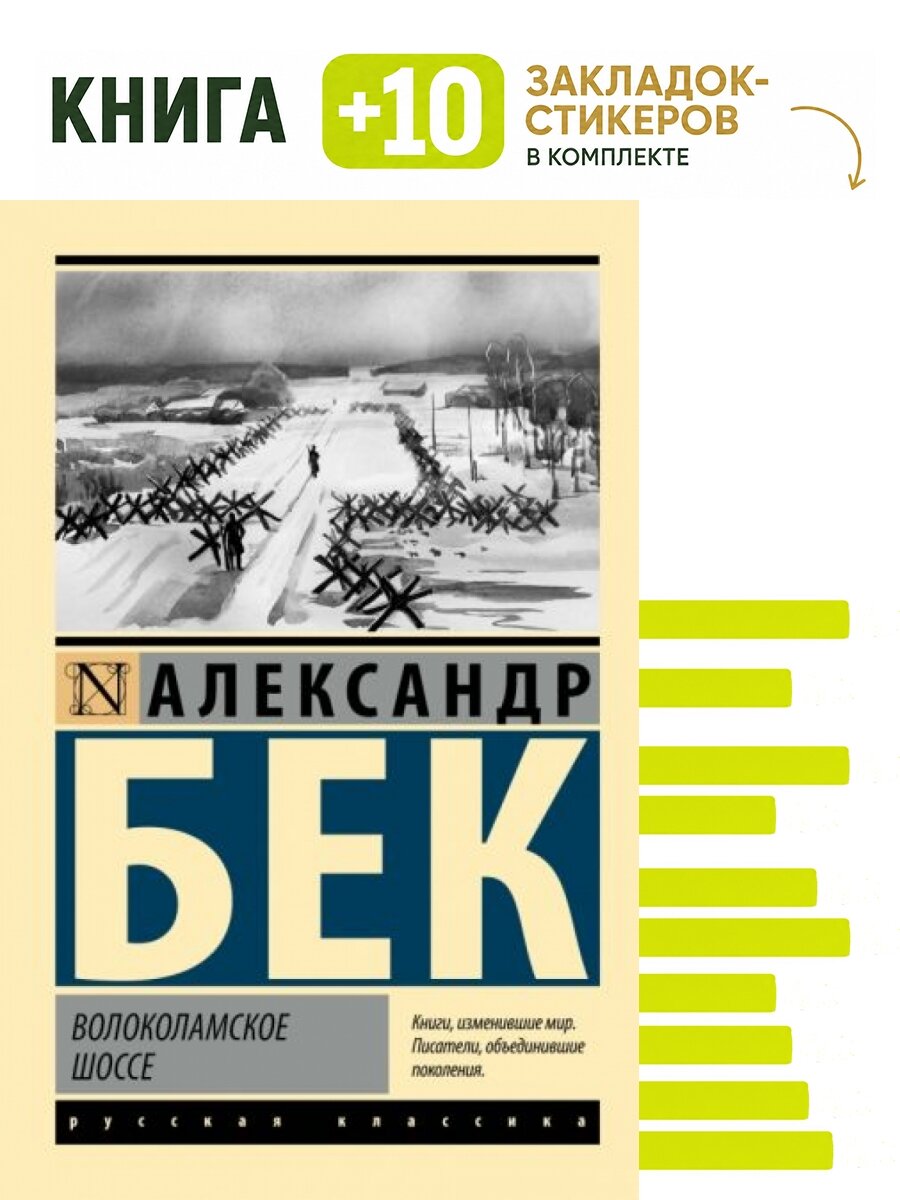 Волоколамское шоссе. Комплект: книга + 10 закладок-стикеров