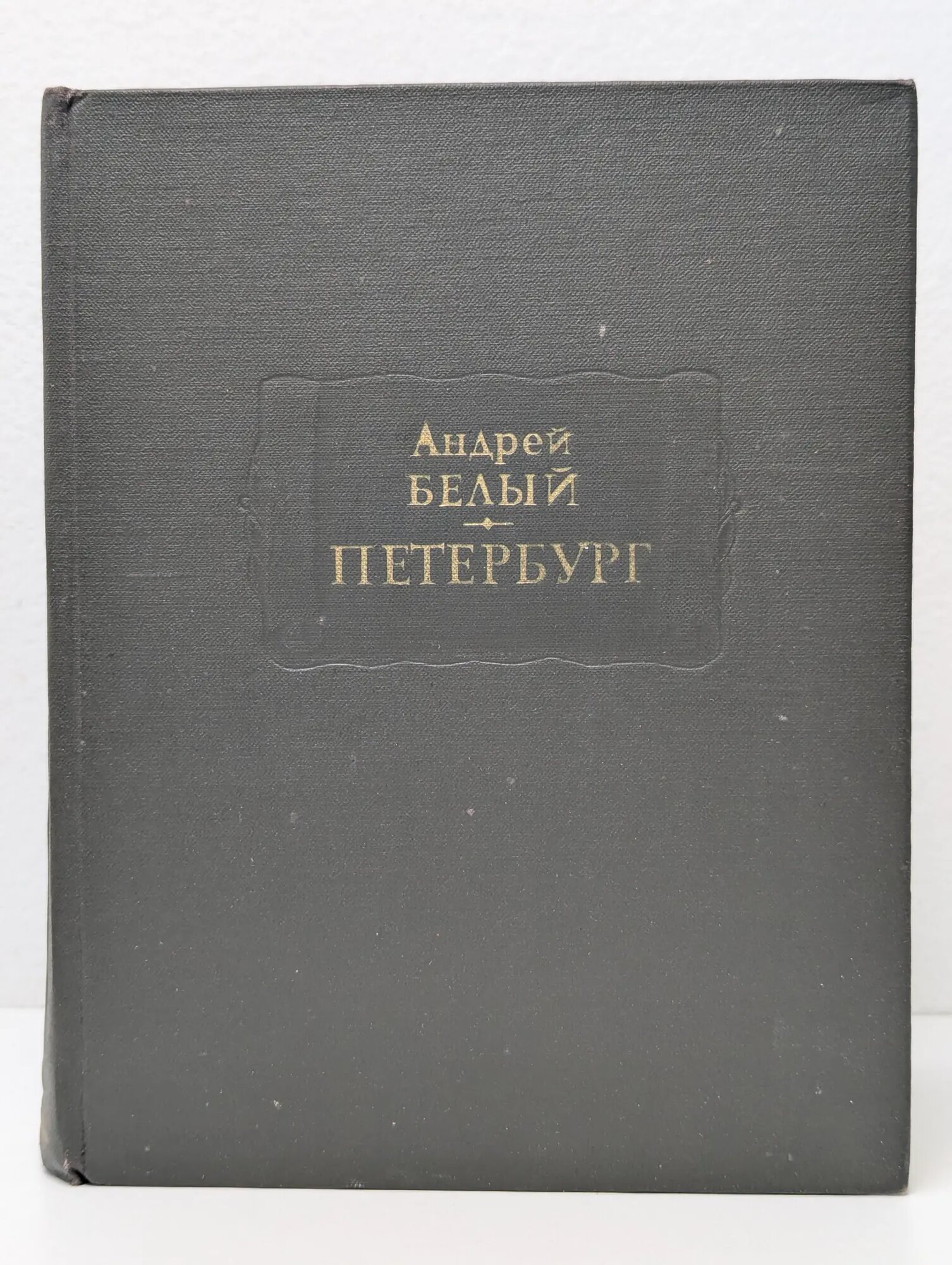 Литературные памятники. Петербург Белый Андрей Николаевич 1981