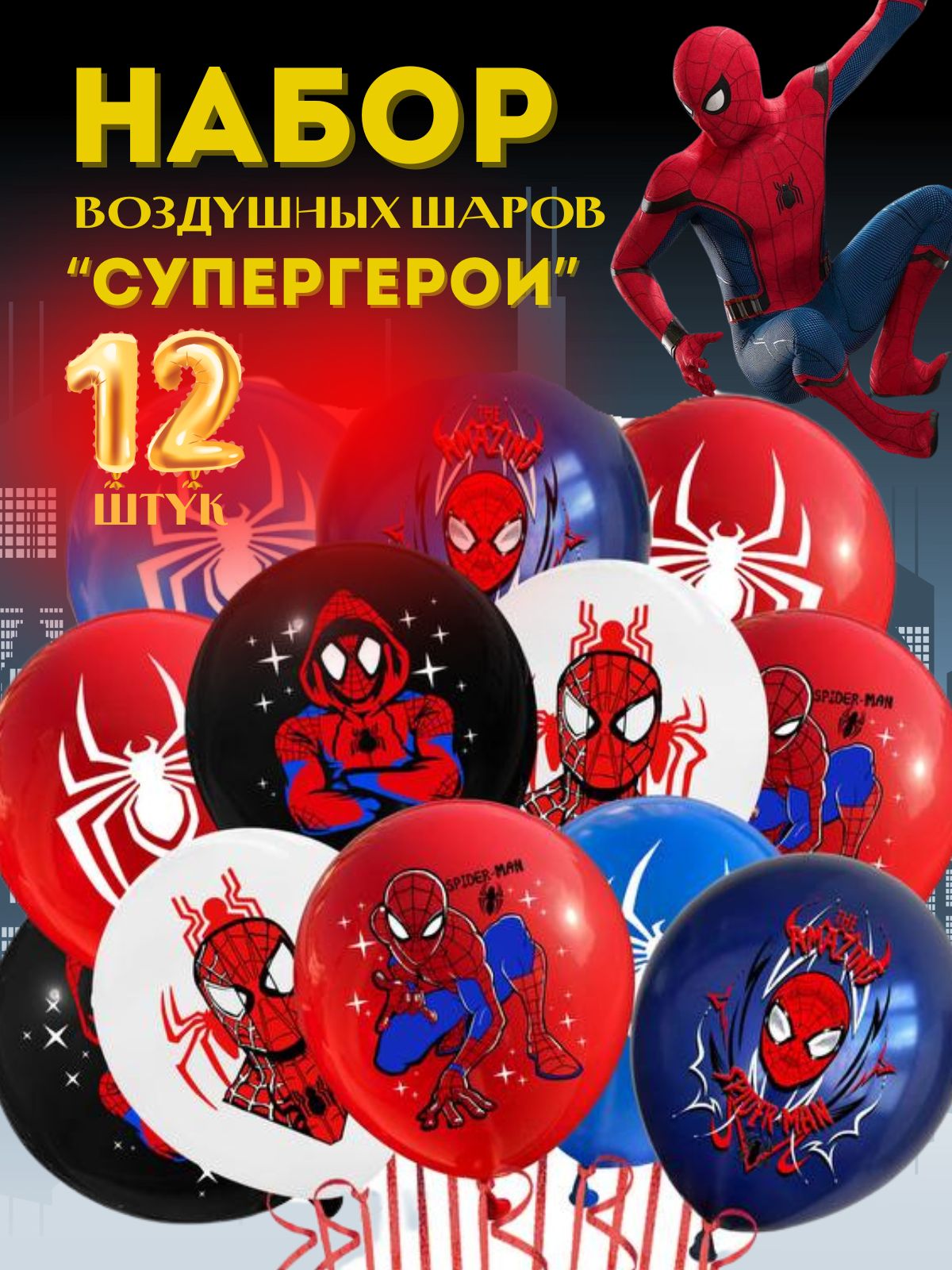 Воздушные шары человек паук