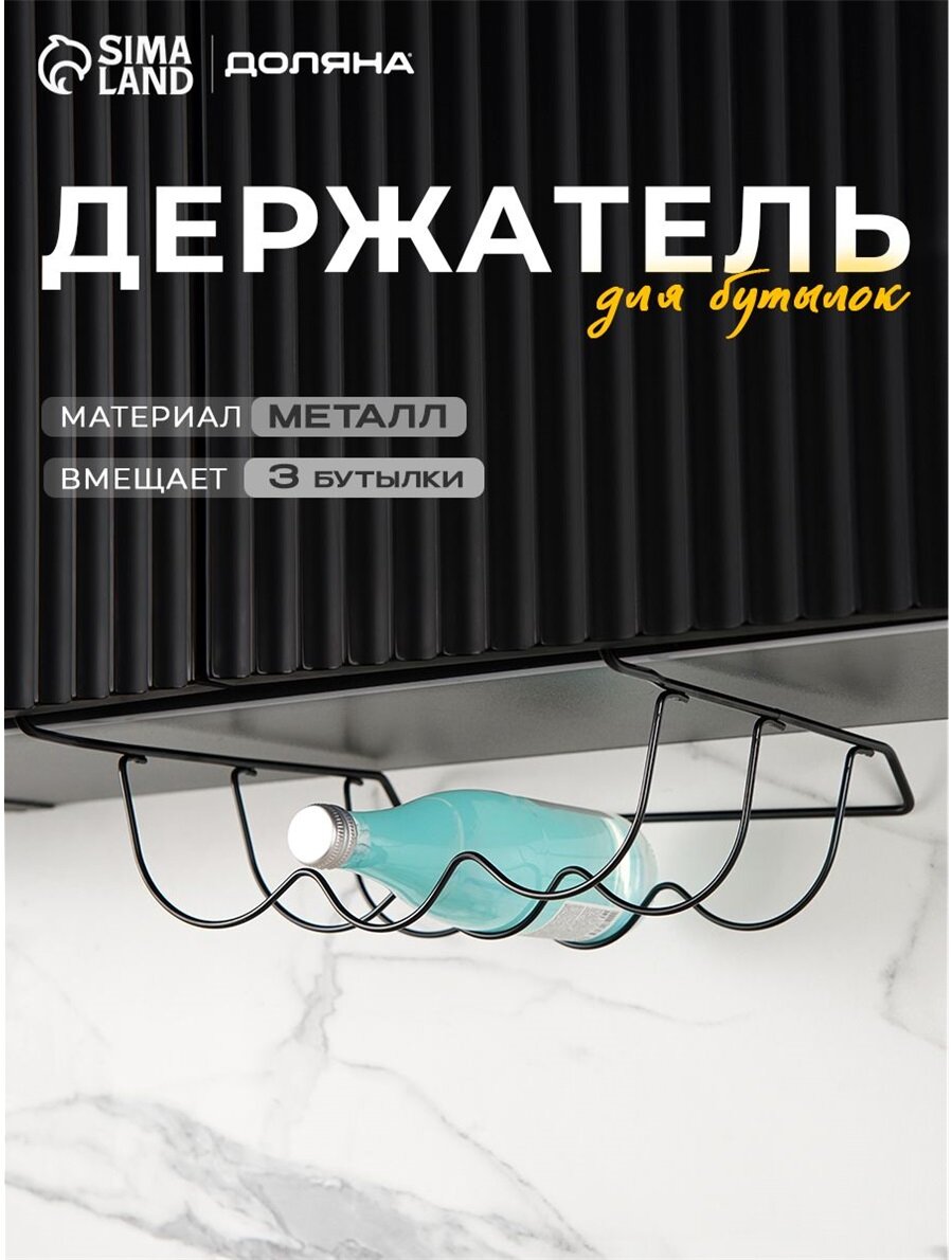 Кухонный навесной держатель, на 3 бутылки, Доляна