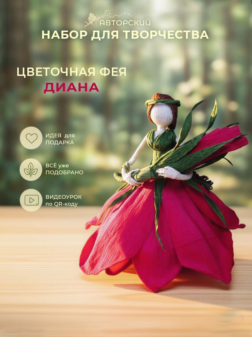 Набор для творчества "Цветочная Фея Диана", изготовление кукол из гофрированной бумаги